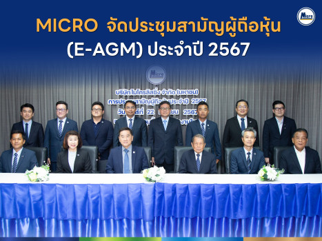 MICRO จัดประชุมสามัญผู้ถือหุ้น (E-AGM) ประจำปี 2567 | Micro Leasing